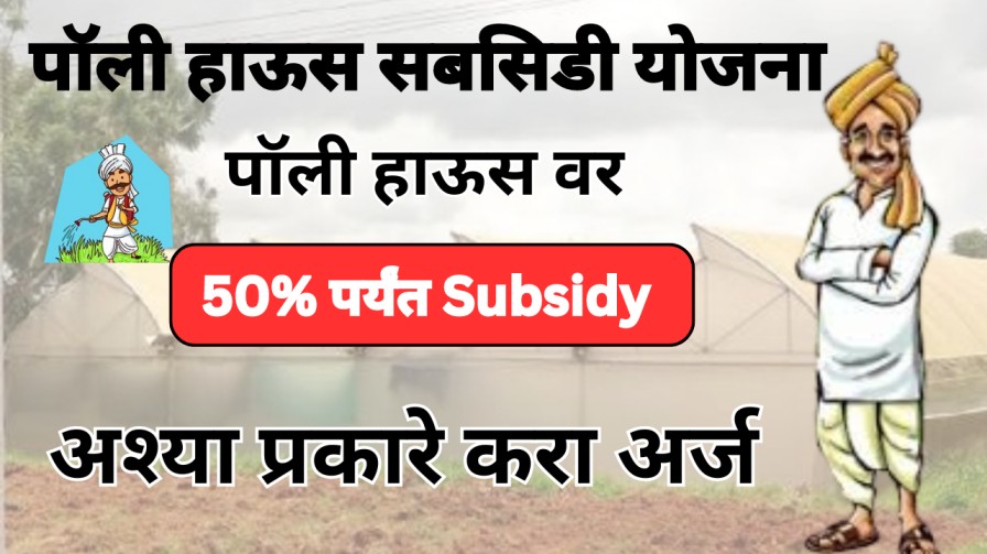 शेतकऱ्यांसाठी मोठी बातमी, आता पॉली हाऊसवर 50% सबसिडी मिळणार, Poly House ...