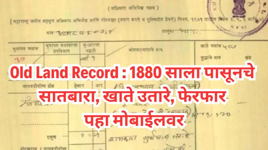 Old Land Record : 1880 साला पासूनचे सातबारा, खाते उतारे, फेरफार पहा ...