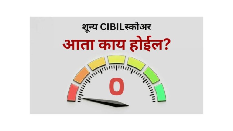 Zero Cibil score : सिबिल स्कोर 0 असल्यास कर्ज मिळते का? अर्ज ...